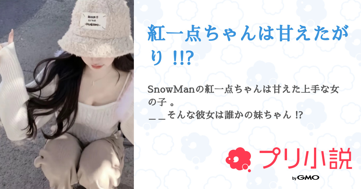 紅一点ちゃんは甘えたがり 全15話 【連載中】（びっくりらいすさんの夢小説） 無料スマホ夢小説ならプリ小説 Bygmo